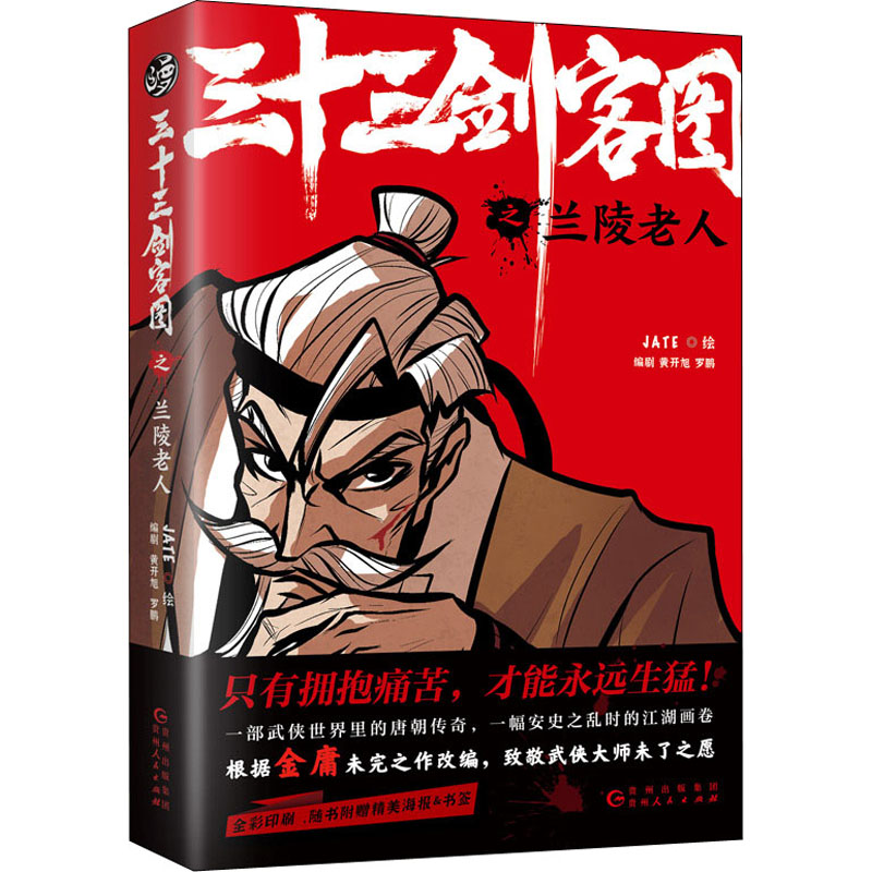 三十三剑客图之兰陵老人 图书