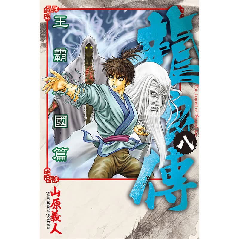 现货 龙狼传 王霸立国篇8 漫画 东立 山原义人 台版书籍【神话典传】