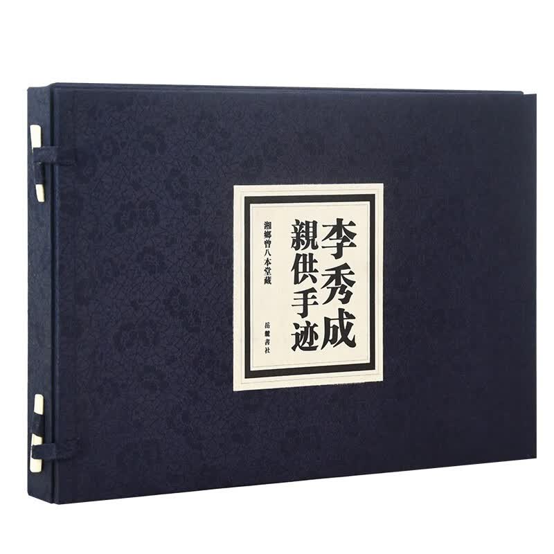 李秀成亲供手迹（线装影印本）岳麓书社