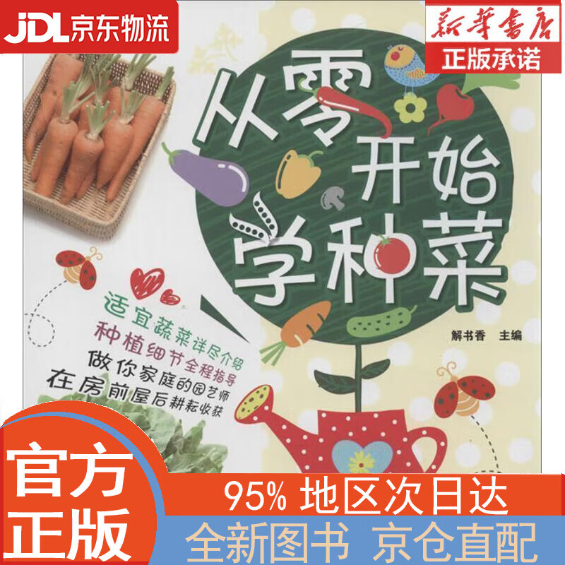 【全新畅销书籍】从零开始学种菜 解书香 天津科技翻译出版有限公司