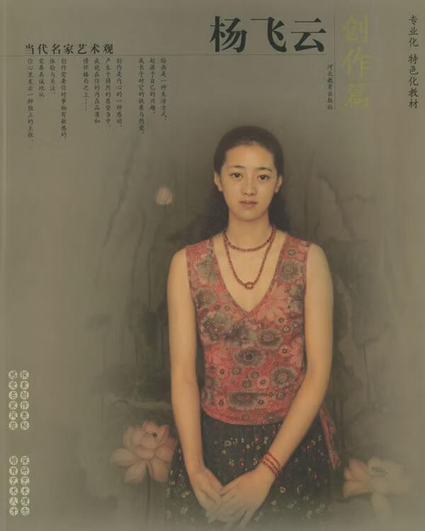 当代名家艺术观—杨飞云