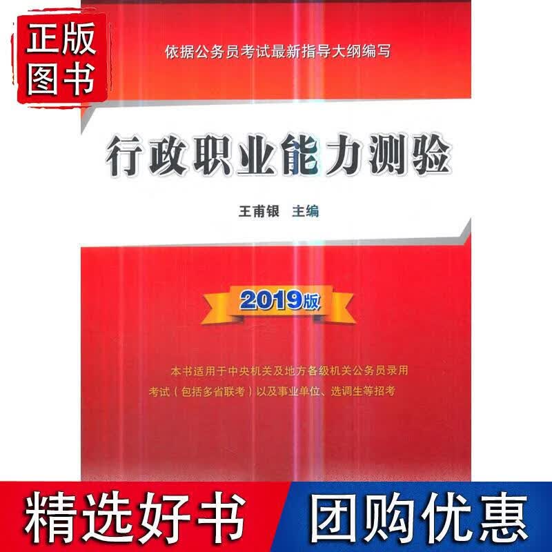 行政职业能力测验（2019版）