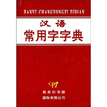 汉语常用字字典