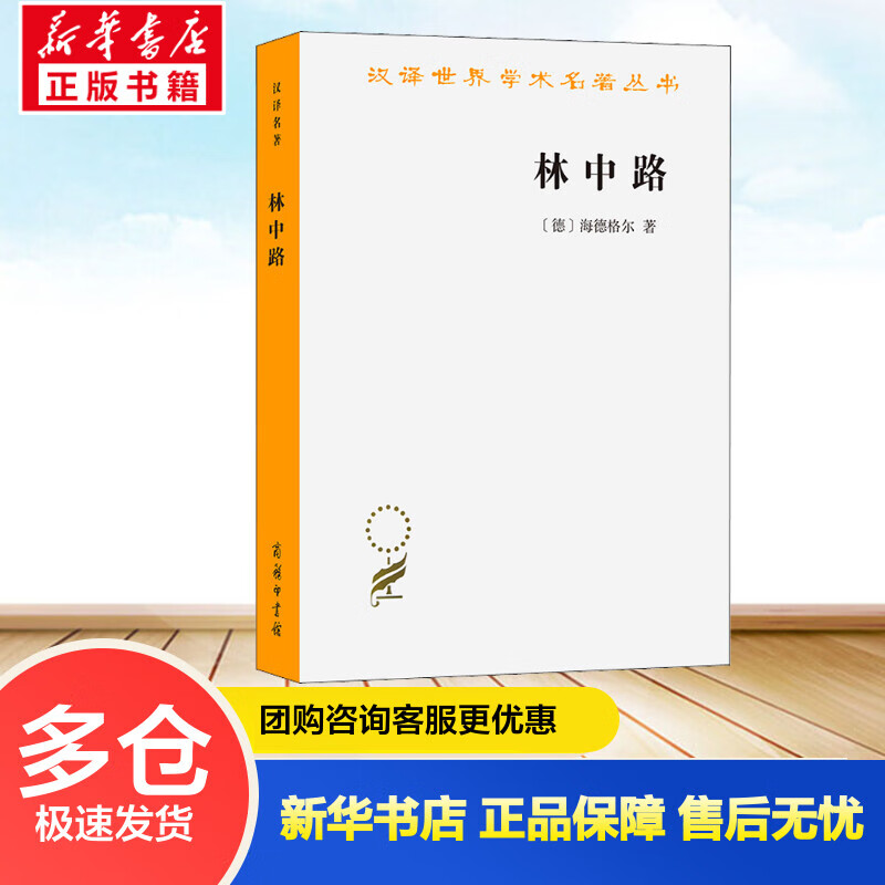 林中路 (德)海德格尔 孙周兴 译 书籍