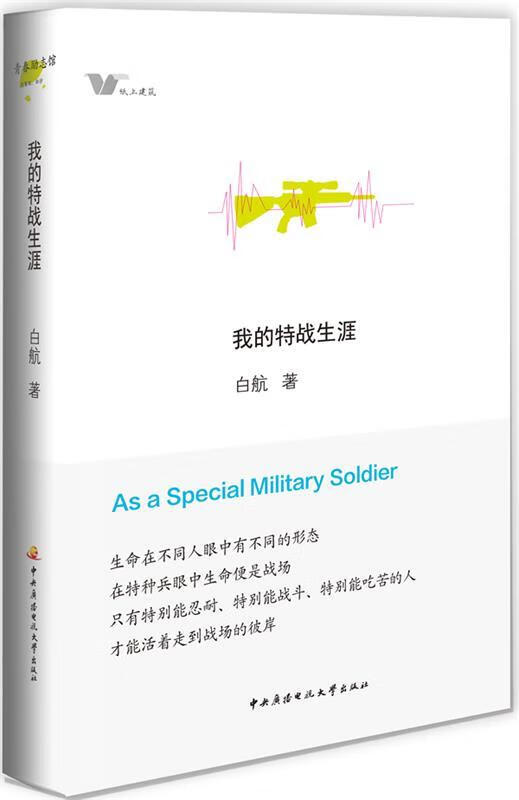 我的特战生涯 白航著【书】