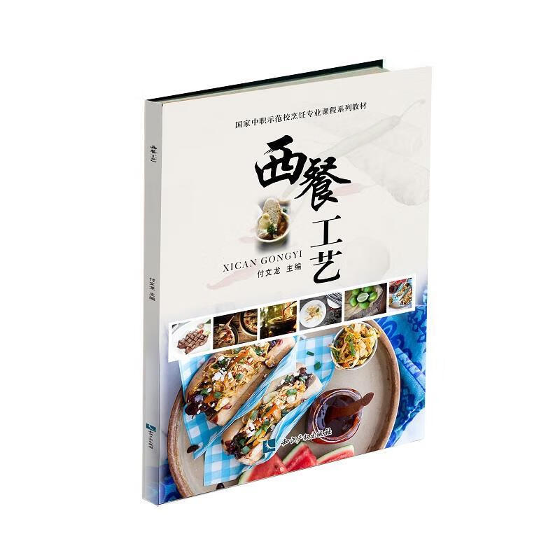 西餐工艺 付文龙 9787513036672 知识产权出版社