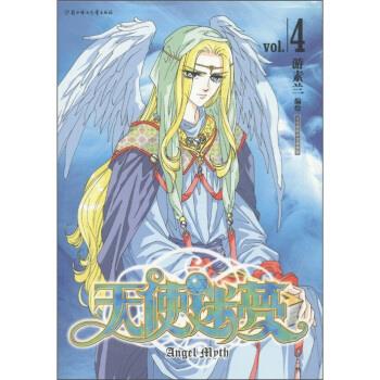 【现货】典藏素兰漫画：天使迷梦4