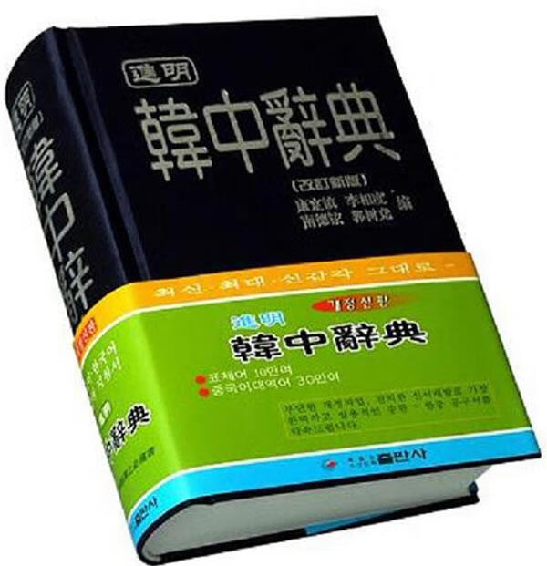 进明韩中词典 康寔镇 著 9787538908381
