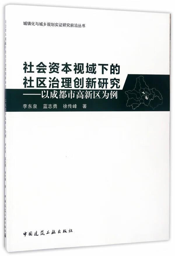 社会资本视域下的社区治理创新研究:以成都市高新区为例李东泉中国建筑工业出版社978711220657 书籍