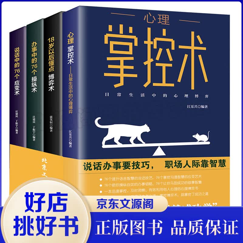 说话办事要技巧，职场人际靠智慧(套装全4册)一看就懂的实用心理学