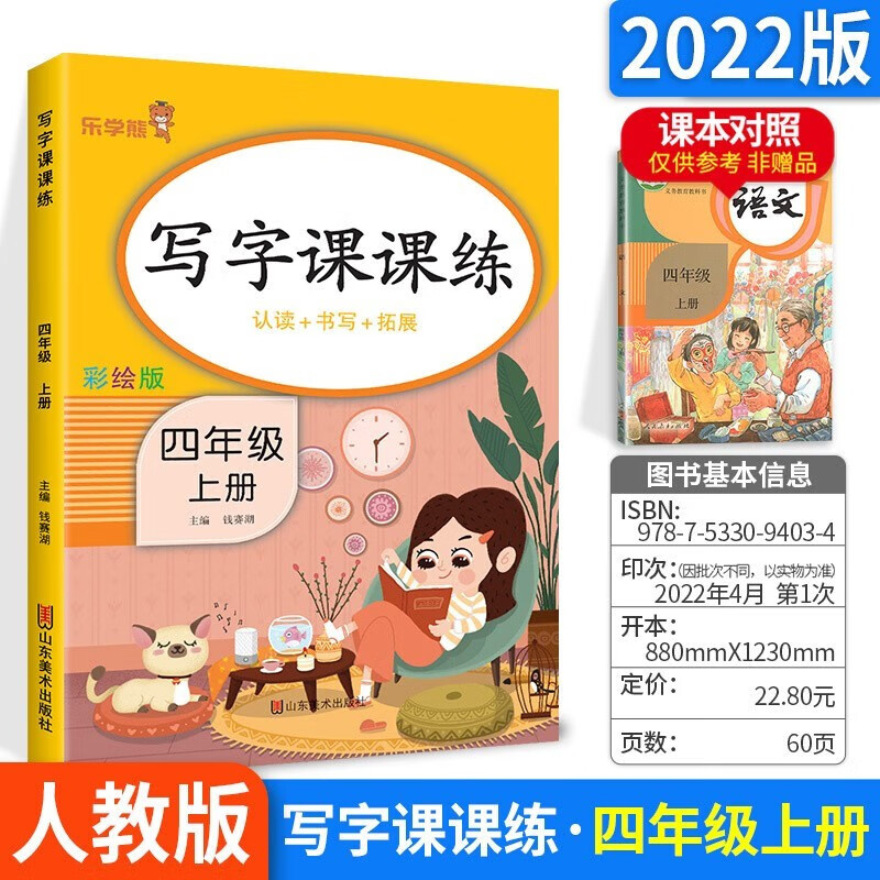 响当当乐学熊小学语文写字课课练四年级上册同步练字帖部编人教版
