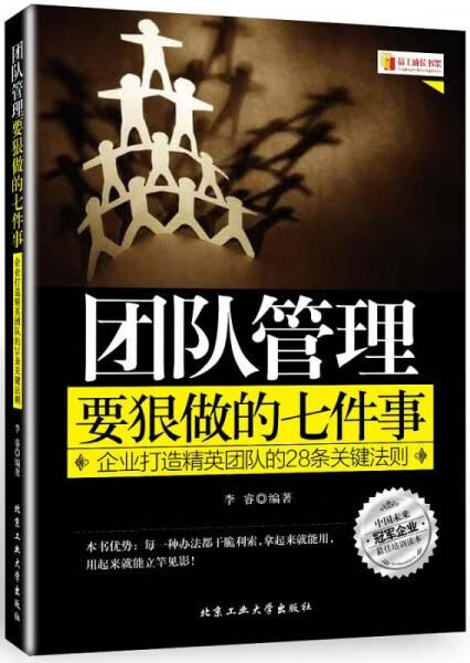 团队管理要狠做的七件事：企业打造精英团队的28条关键法则