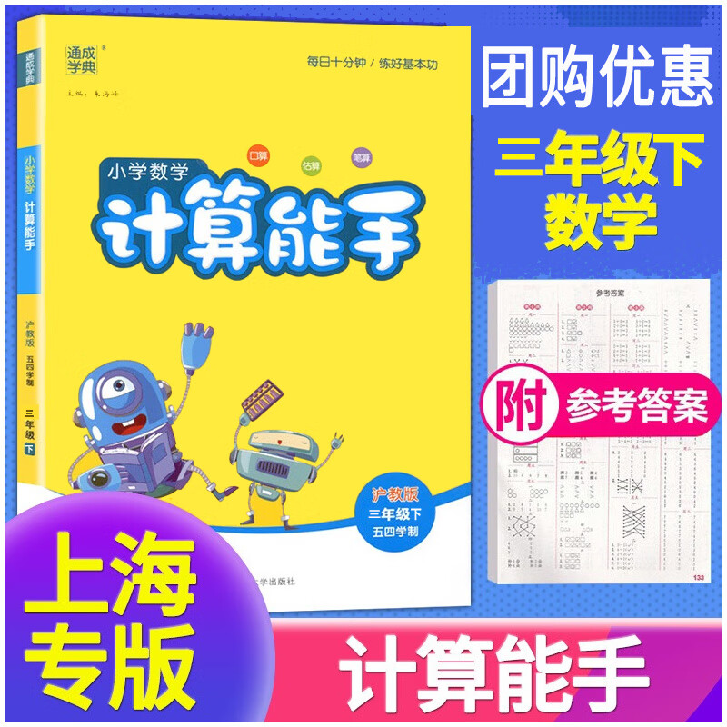 2023 通城学典小学数学计算能手三年级下册 上海沪教版口算估算笔算 计算能手 3年级下第二学期沪教版 口 三年级下数学