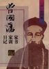 【书】曾国藩家书 家训 日记