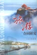 旅游合同研究