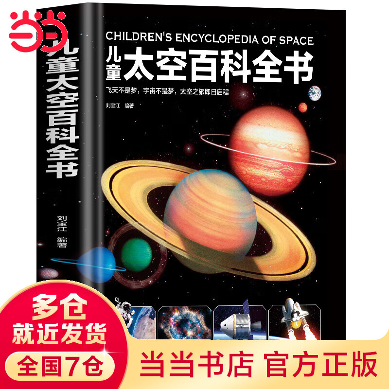 【当当】太空百科全书