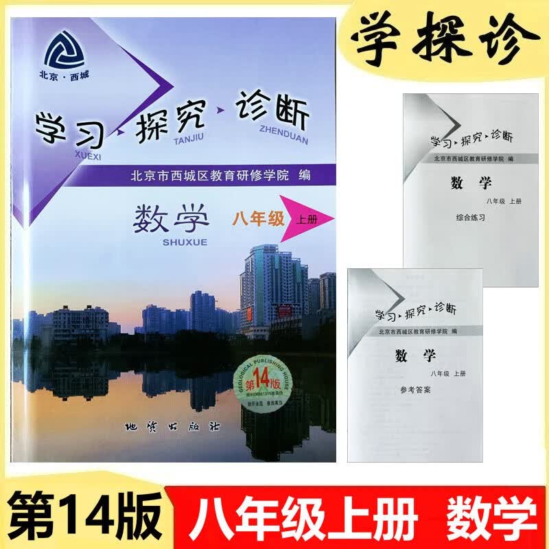 现货 2024版学习探究诊断·学探诊 八年级 上册 数学 第14版 北京西城教育研修学院