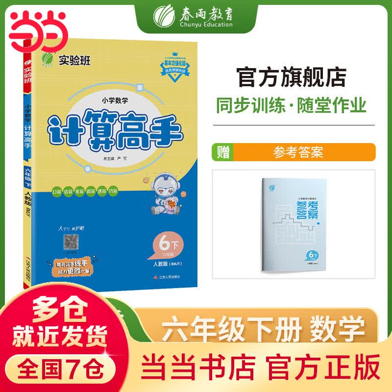 小学数学计算高手 六年级下册 人教版 2023年春新版教材同步口算笔算估算简算速算巧算思维强化练习本