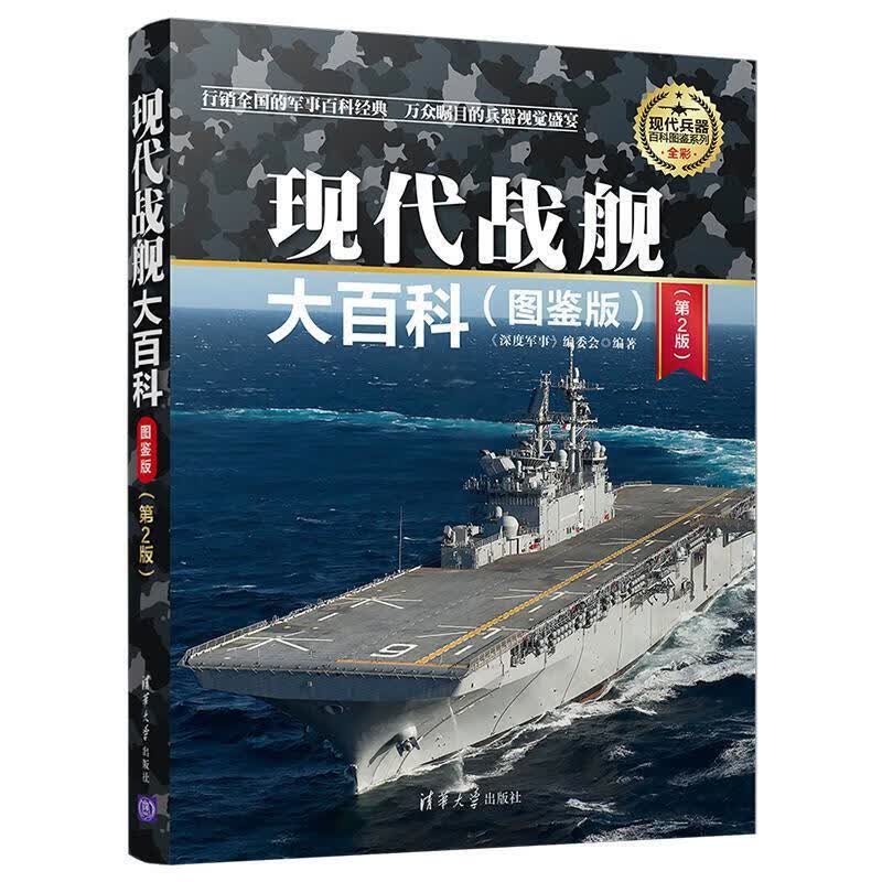 现代战舰大百科 9787302518136