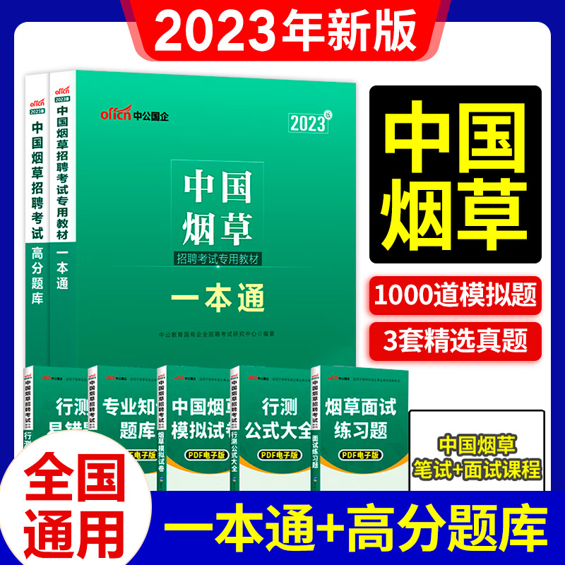 中公2023全国烟草考试四川省广东山东湖南烟草专卖局考试公共基础 教材一本通+高分题库