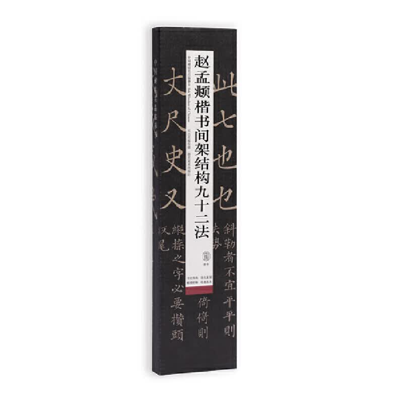 中国碑帖名品临摹卡：赵孟頫楷书间架结构九十二法
