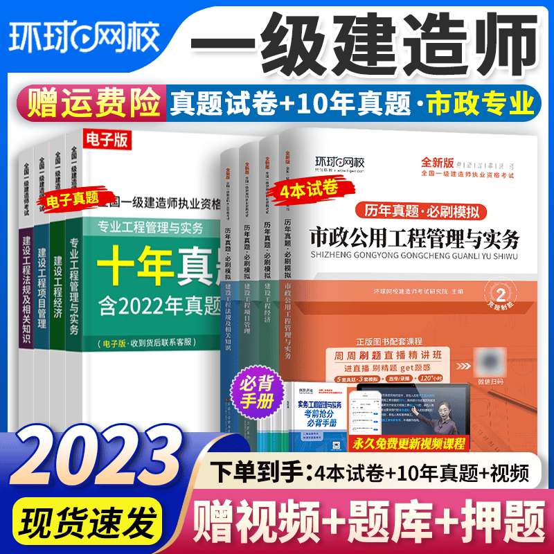 环球网校 一建2023教材配套历年真题试卷（2018-2022） 一级建造师考试用书模拟试卷 全套 市政专业4科套装