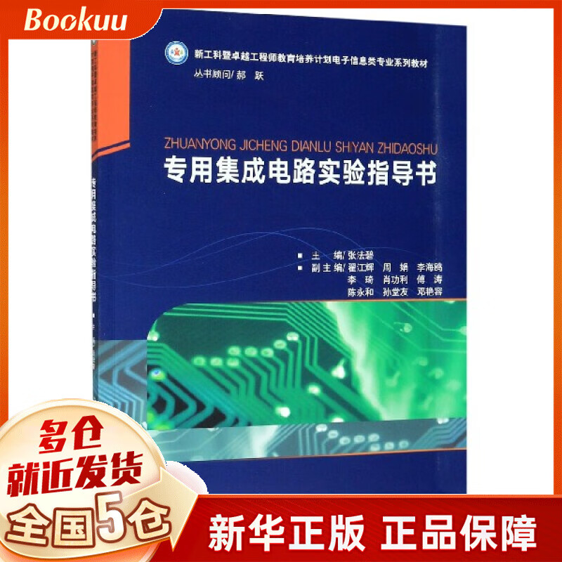 专用集成电路实验指导书(新工科暨卓越工程师教育培养计划电子信息类专业系列教材)