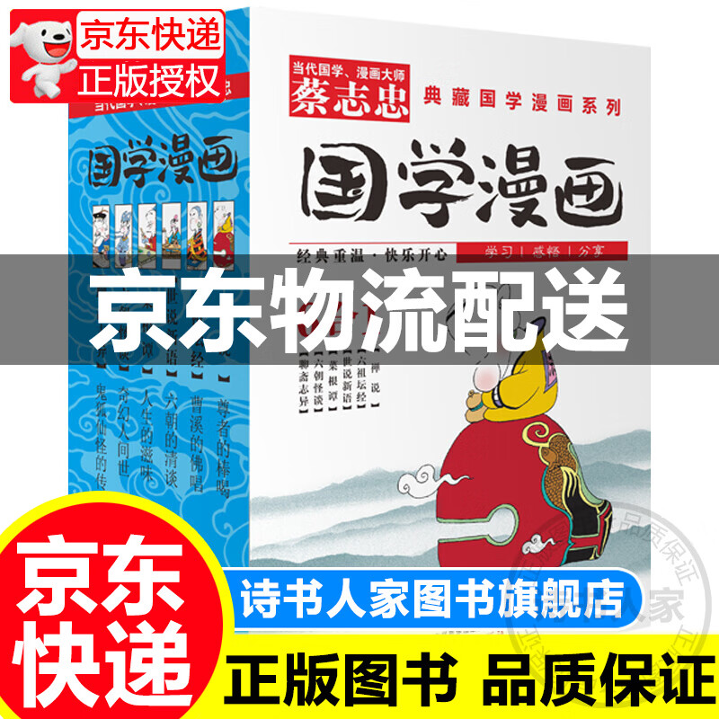【系列自选】蔡志忠漫画国学经典系列1-3全集 共18册 少儿童漫画书儒学古籍典藏启蒙读物经典中小说 蔡志忠国学漫画3(套装共6册)