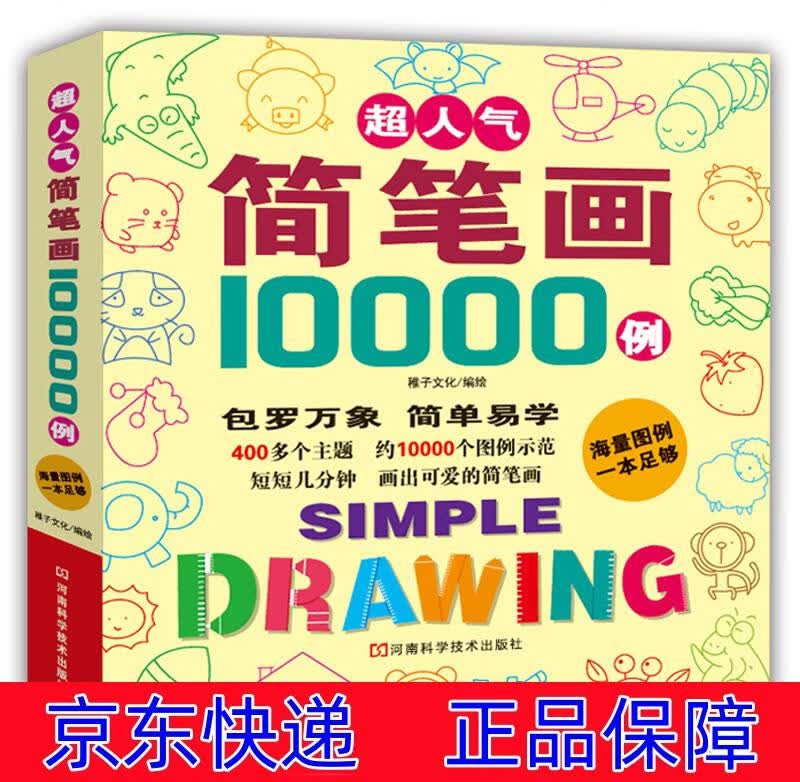 超人气简笔画10000例 简笔画类书籍 0000例
