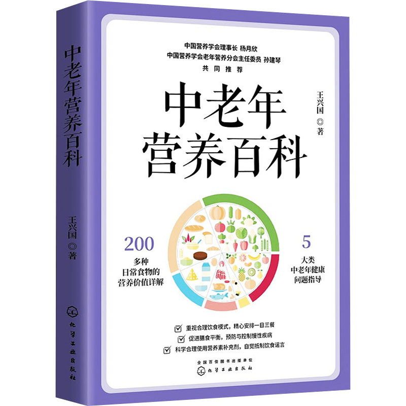 中老年营养百科 王兴国 书籍