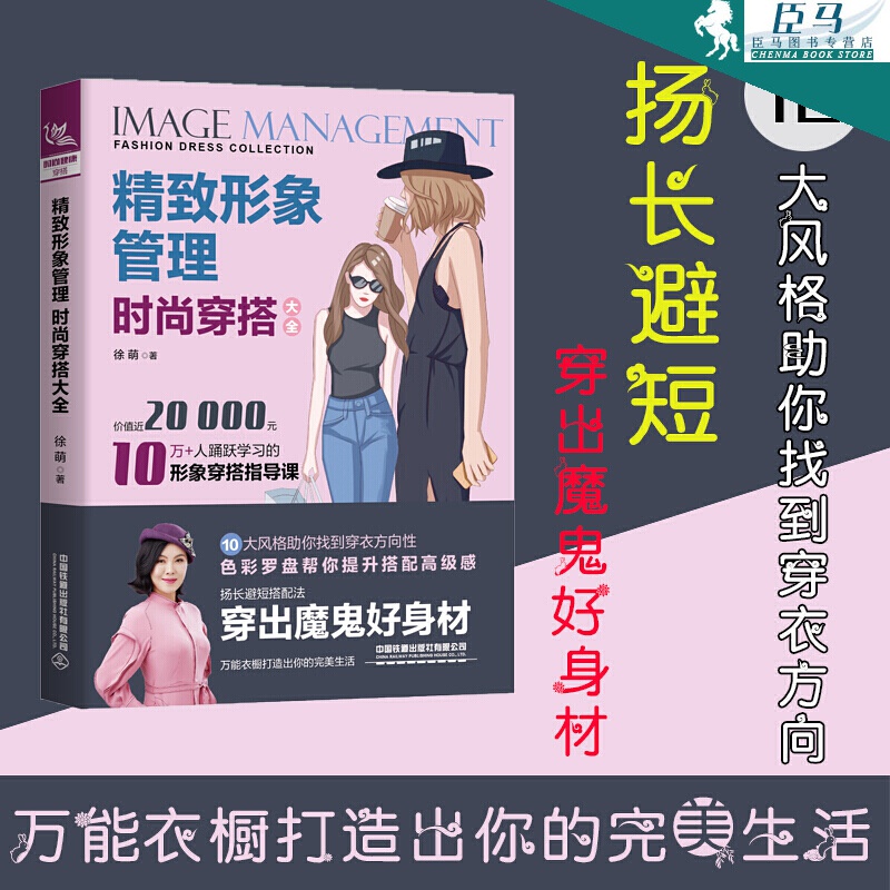 【新书现货】精致形象管理时尚穿搭大全 服装搭配教程书 女生大全时尚女装服饰色彩搭配图技巧 徐萌