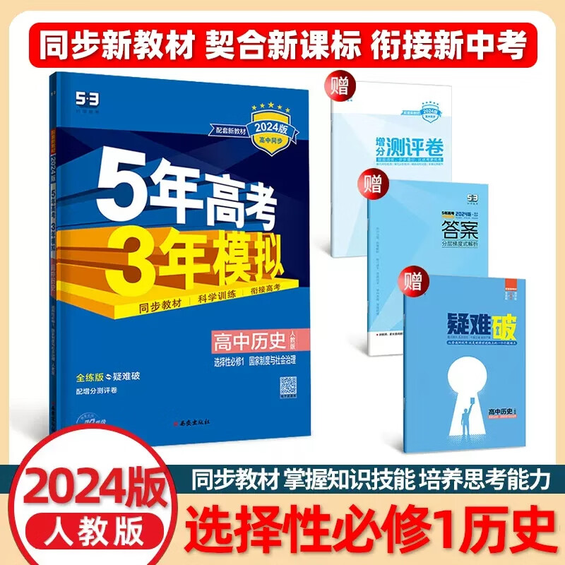 现货【人教版】2024版历史选必修1 5年高考3年模拟高中历史选择性必修1人教版国家制度与社会治理全解全练五三高中同步练习册53 必修一 历史 高中通用