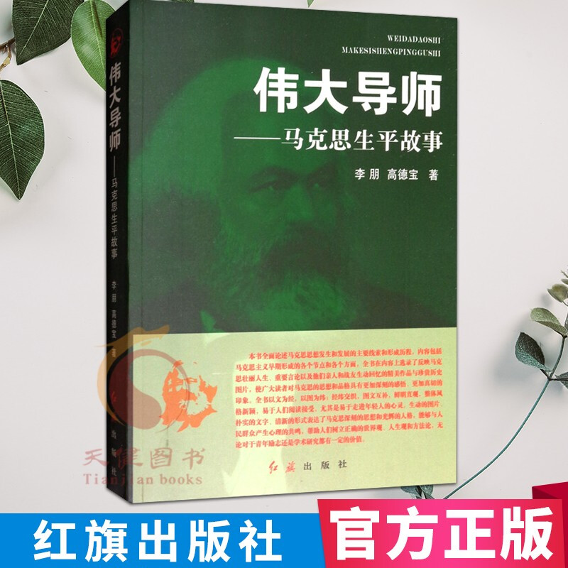 伟大导师—马克思生平故事 红旗出版社