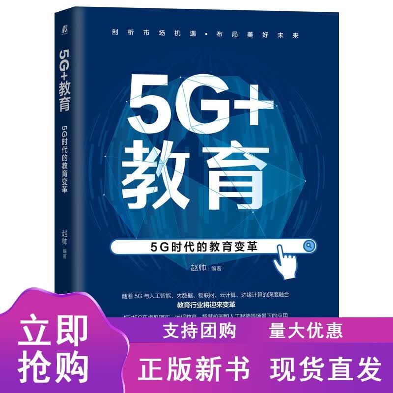 5G+教育:5G时代的教育变革 赵帅