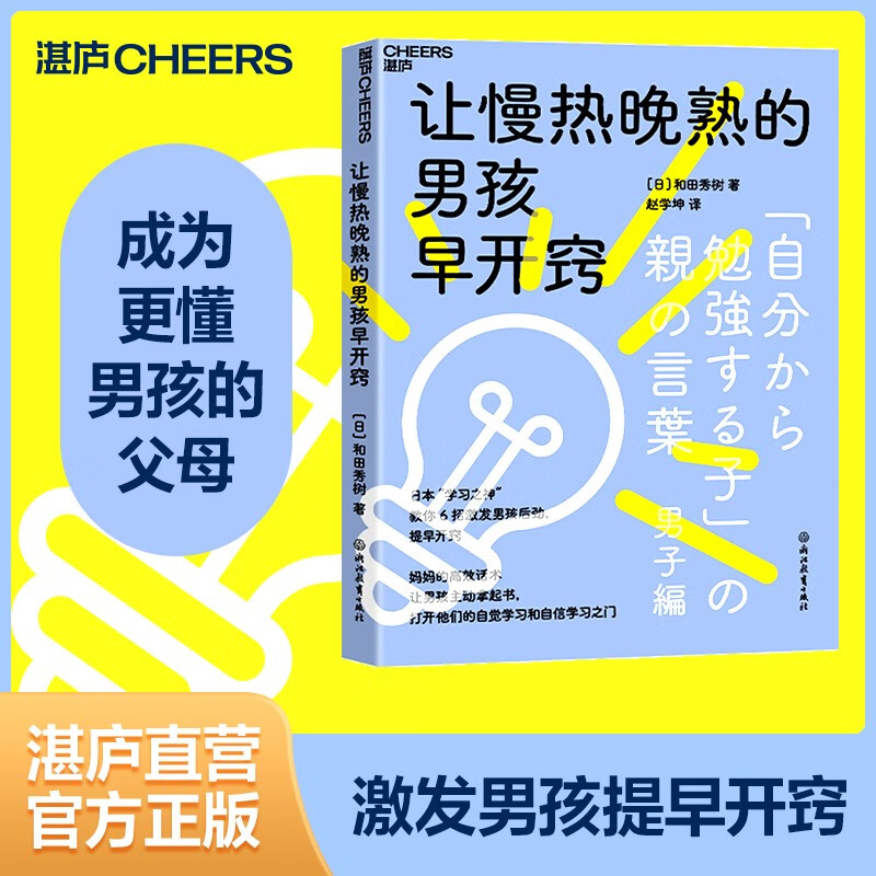 【湛庐旗舰店】让慢热晚熟的男孩早开窍 6招激发男孩后劲，提早开窍 妈妈的高/效话术让男孩主动拿起书 家庭育儿教育教养书籍