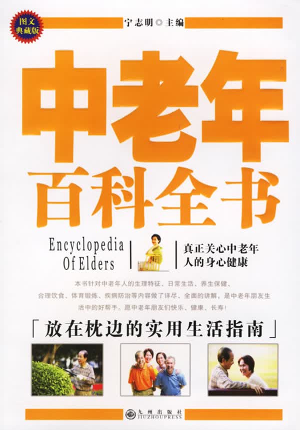 中老年百科全书【特惠】