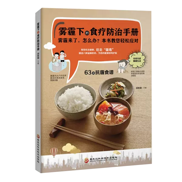 【京联】雾霾下的食疗防治手册9787538893526 黑龙江科学技术出版社书籍