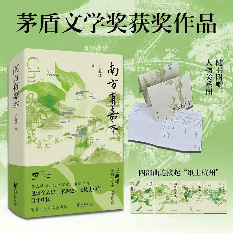 南方有嘉木 （茅盾文学奖获奖作品全新修订版）