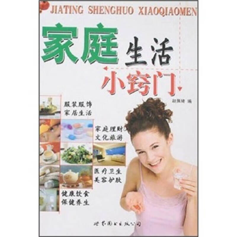 家庭生活小窍门【现货】