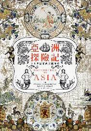 预售 进口原版书 亚洲探险记：十七世纪东西交流 故宫博物院 再版中