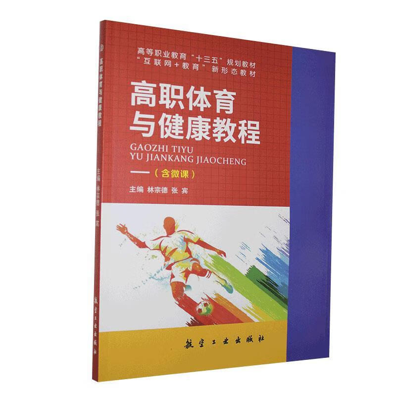 高职体育与健康教程 航空工业出版社 9787516523735