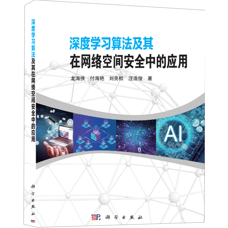深度学习算法及其在网络空间安全中的应用