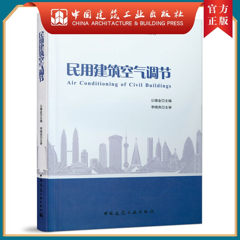 建工社 9787112263837 民用建筑空气调节 中国建筑工业出版社