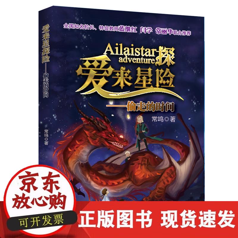 【现货】爱来星探险—偷走的时间