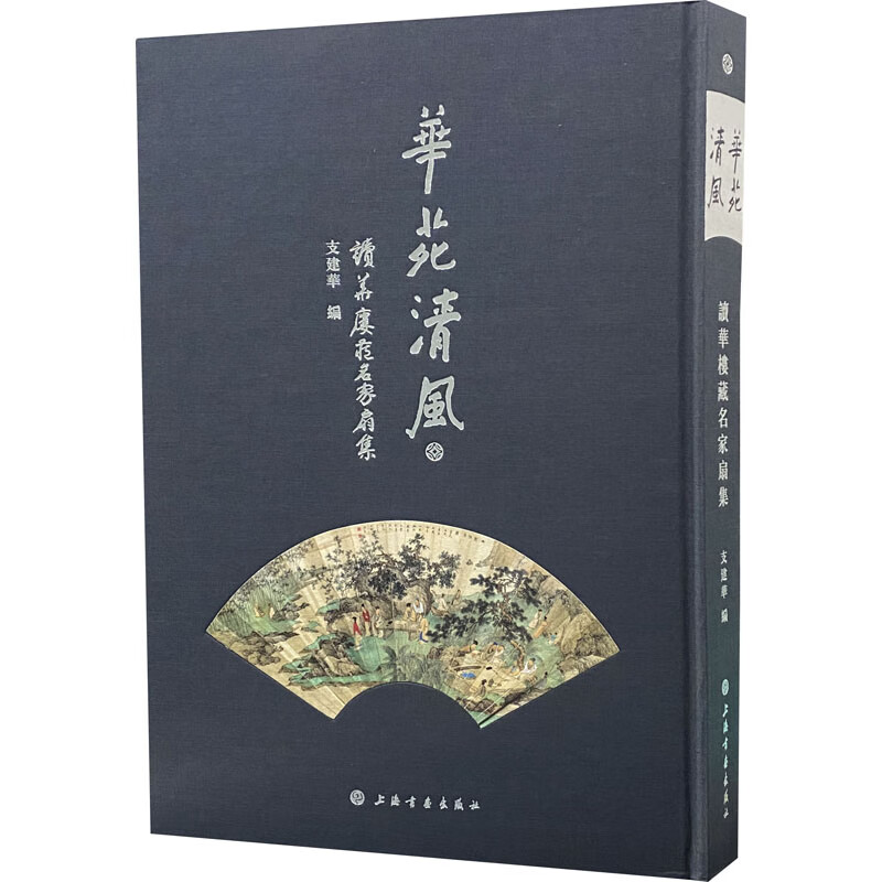 华苑清风 读华楼藏名家扇集 图书