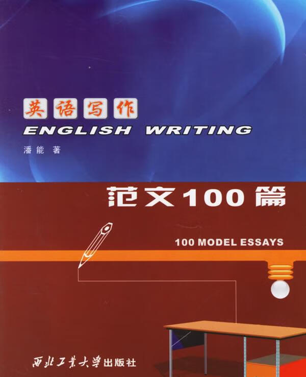 英语写作:范文100篇 潘能著