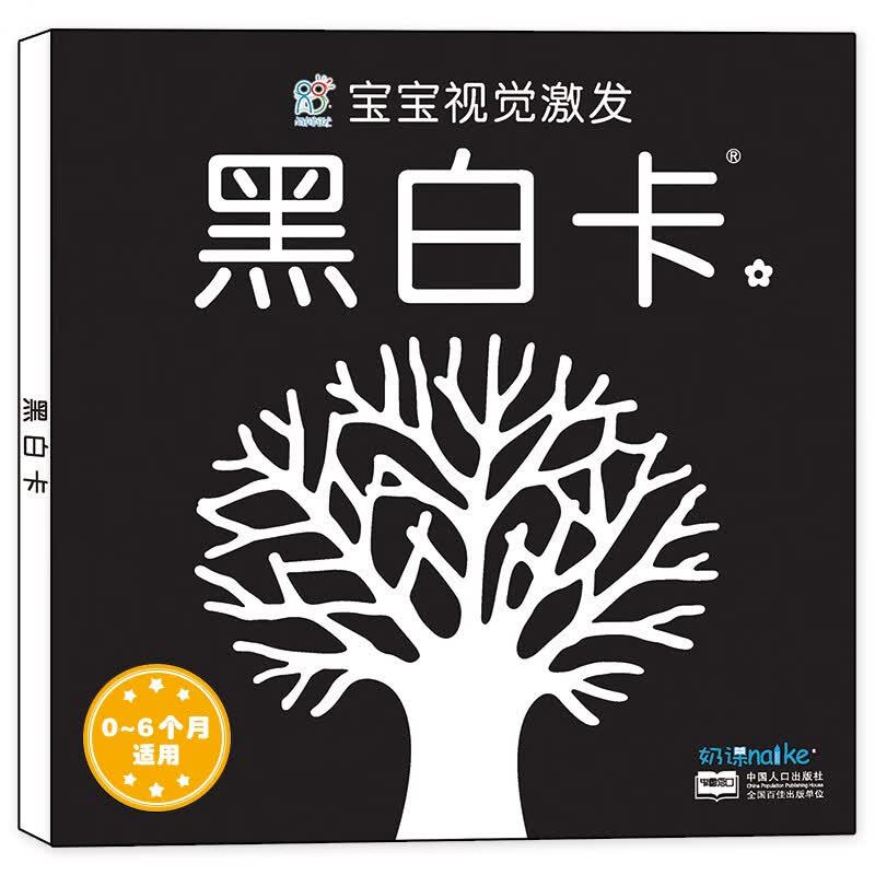 海润阳光黑白卡 第1阶段：宝宝视觉激发·经典版·海润阳光