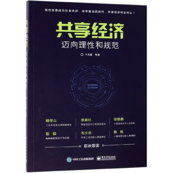 共享经济(迈向理性和规范)