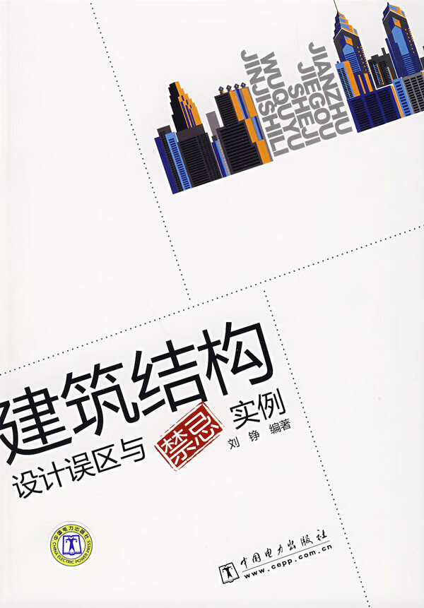 建筑结构设计误区与禁忌实例