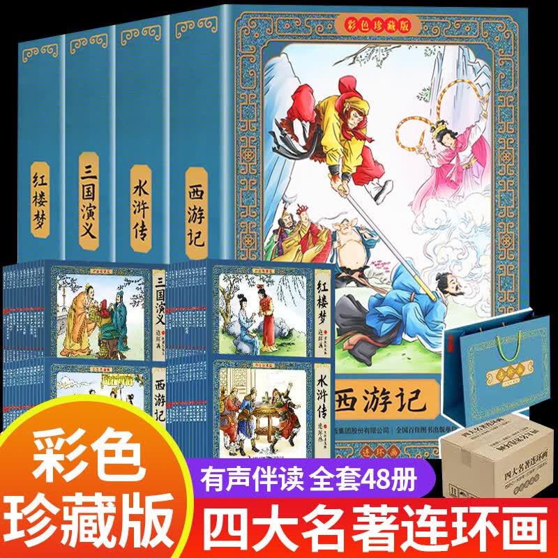 四大名著连环画全套彩色珍藏版 全48册经典西游记水浒传三国演义红楼梦中国古典名著儿童版小学生连环画小人书老版怀旧 【彩色珍藏版】四大名著连环画 全48册